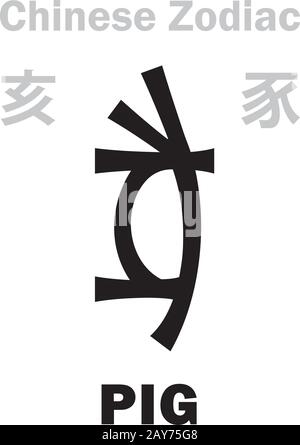 chinese character for pig Stock Photo - Alamy