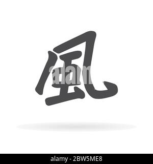 Chinese character wind Stock Vector Image & Art - Alamy
