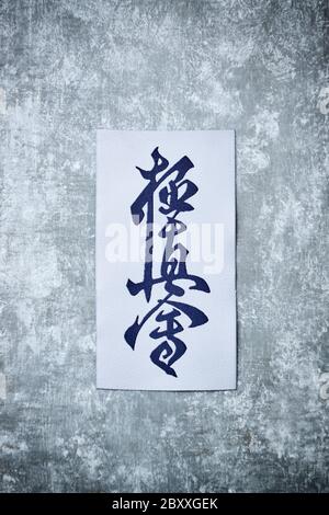 Calligraphy - Kyokushinkai karate symbol on wooden background ...