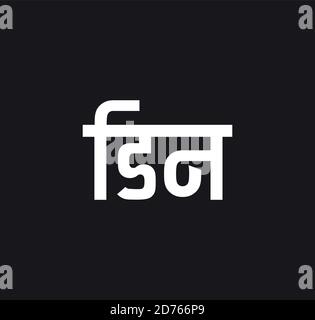 DIN logo. DIN letter. DIN letter logo design. Initials DIN logo linked ...