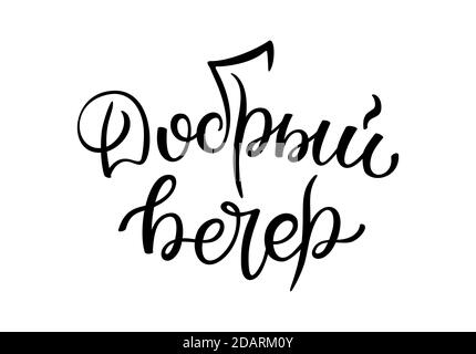 Hand lettering Good night. Russian letters. Template for card, poster ...