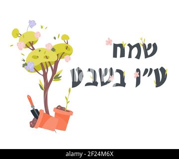 Tu Bishvat greeting card, poster. Jewish holiday, new year of trees ...