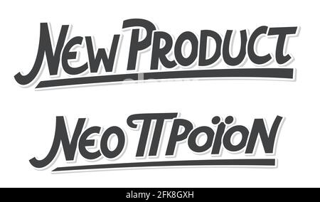 New product on greek language ( neo proion )banner design on white ...