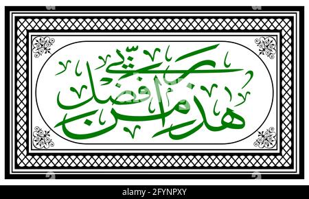 Haza min fazle rabbi islamic calligraphy vector design Stock Vector ...
