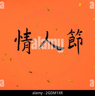 Chinese calligraphy meaning Valentine's Day Stock Photo - Alamy