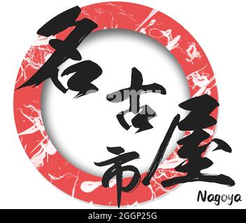Calligraphy word of Nagoya city in Japan Stock Photo - Alamy