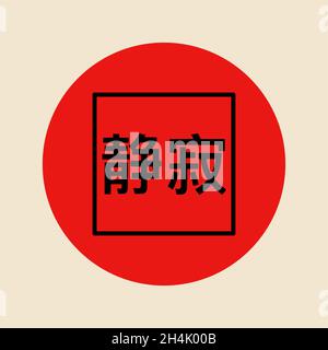 Japanese kanji symbol for tranquility Stock Vector Image & Art - Alamy