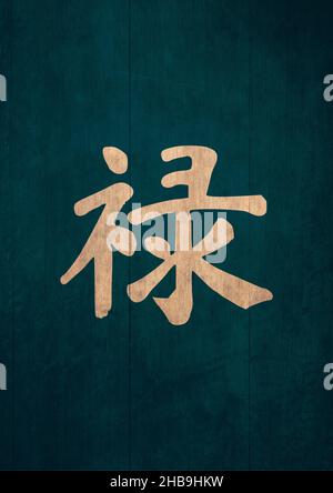 Prosperity Chinese Symbol Background Artwork as Wallpaper Stock Photo ...