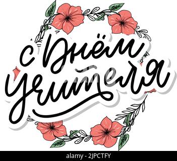 Happy Teacher's day in Russian greeting card. Hand drawn brush vector ...