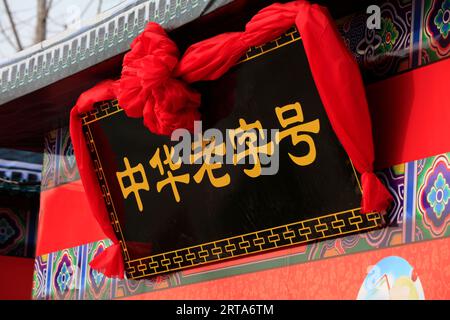 China's Time-Honored Brand plaque Stock Photo - Alamy