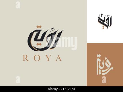 رؤية Arabic logo and arabic calligraphy, typography logo design. Roya ...