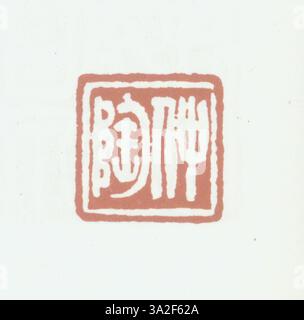 A Qing dynasty seal in Simplified Chinese, symbolizing the imperial ...