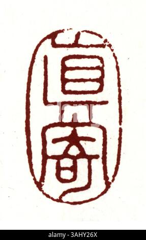 A seal in Simplified Chinese script, illustrating the character 'seal ...