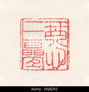 Seal marked '1' in simplified Chinese, a carved stamp used in official ...