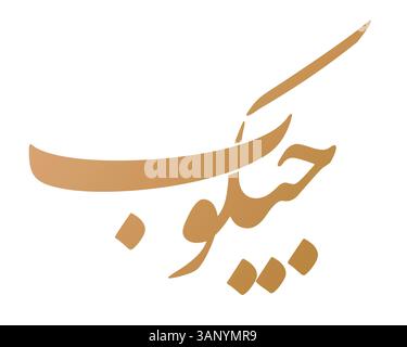 Jacob Name Arabic Calligraphy Vector Design. Translation: "Jacob Stock ...