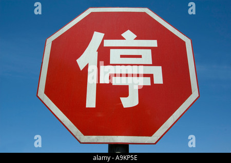 Red stop road sign with Chinese character above blue cloudy sky Stock ...