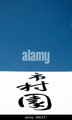 Ichimura Japanese garden, Watson Island, Miami Stock Photo - Alamy