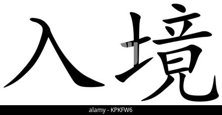 chinese character for entry Stock Photo - Alamy