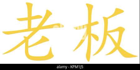 chinese character for boss Stock Photo - Alamy