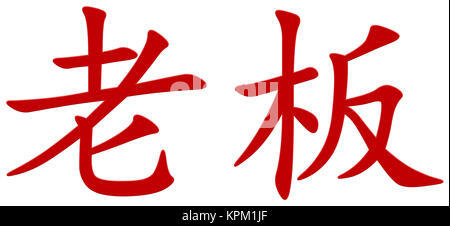 Chinese character for chef Stock Photo - Alamy
