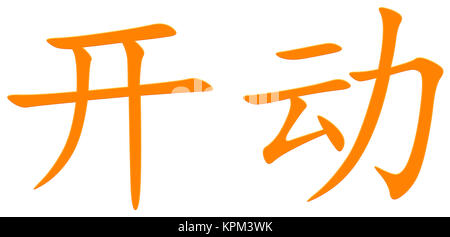 Chinese character for driving Stock Photo - Alamy