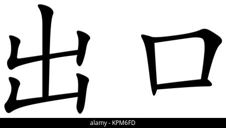 chinese character for exit / output Stock Photo - Alamy