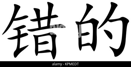 chinese character for wrong Stock Photo - Alamy