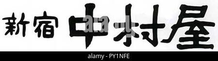 Calligraphy of Fusetsu Nakamura 10 Stock Photo - Alamy