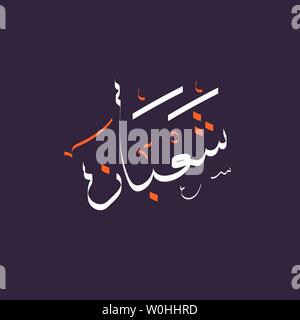 Shaban month calligraphy vector Stock Vector Image & Art - Alamy